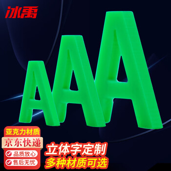 【冰禹BYyn-28】冰禹 BYyn-28 亚克力立体字定做 水晶字广告门牌标牌定制 请联系客服报价【行情 报价 价格 评测】-京东