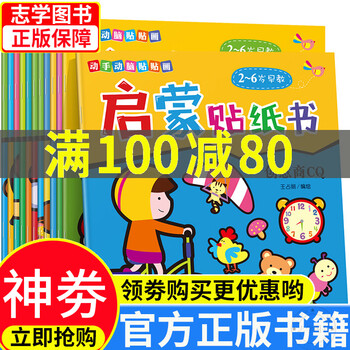 全6册挑选专注力训练贴纸书/宝宝喜爱的神奇贴纸书幼儿童启蒙贴纸书12册籍动脑贴贴画手工游戏 启蒙贴纸书全12册2-5岁