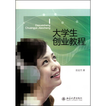 大学生创业教程