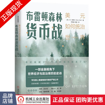 现货包邮 布雷顿森林货币战：美元如何统治世界（典藏版）[美]本·斯泰尔8060764