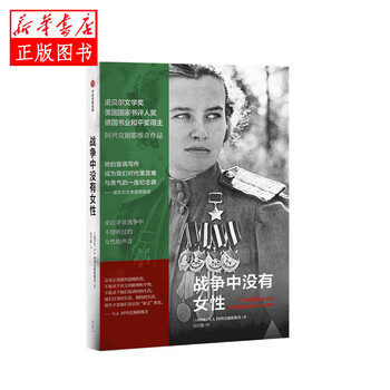 战争中没有女性(阿列克谢耶维奇作品)   [白俄] S. A. 阿列克谢耶维奇  中信出版社   新