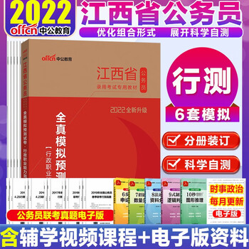 江西公务员省考模拟卷2022江西省公务员考试 全真模拟预测试卷 行测模拟卷江西公务员考试行测题库