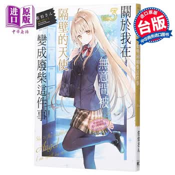 轻小说 关于我在无意间被隔壁的天使变成废柴这件事3 佐伯さん 台版轻小说 东立