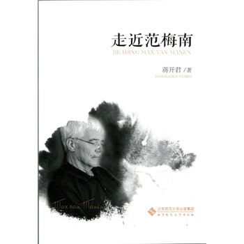 包邮  走进范梅南  蒋开君  北京师范大学出版社