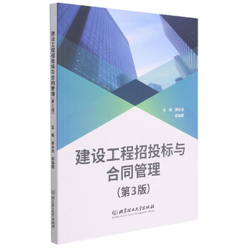 建设工程招投标与合同管理(第3版)