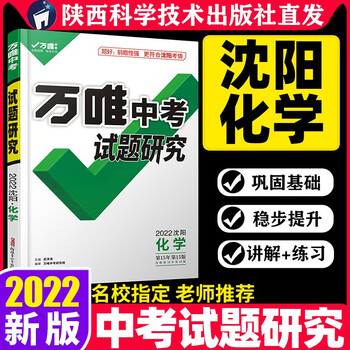 沈阳化学2022万唯中考试题研究总复习资料全套必备初三中七八九年级教辅导书模拟真题试卷练习册