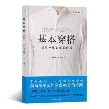 基本穿搭:适用一生的穿衣法则