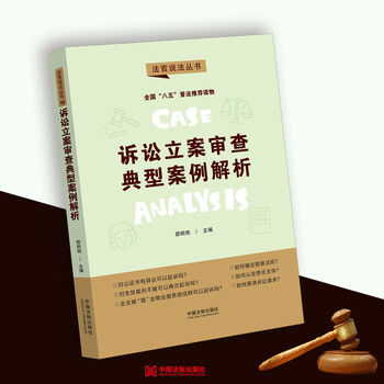 正版2021新书 诉讼立案审查典型案例解析邵明艳主编八五”普法用书法官说法丛书第二辑中国法制出版社
