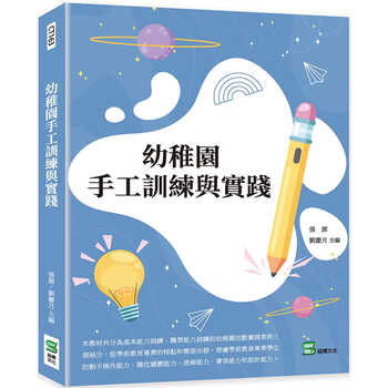 预售 张源 幼儿园手工训练与实践 崧烨文化