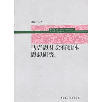 马克思社会有机体思想研究【正版图书】