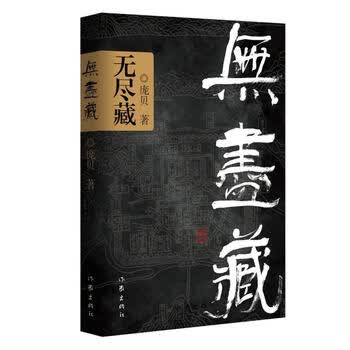RT正版 无尽藏