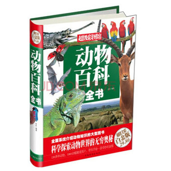 级彩图馆：动物百科全书