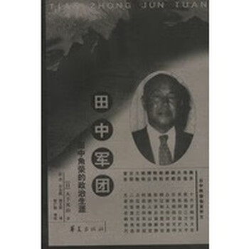 田中军团:田中角荣的政治生涯