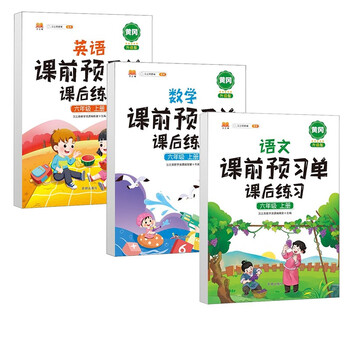 六年级上册语文+数学+英语全套课前预习单课后练习小学6年级上学期课本同步训练人教版全解