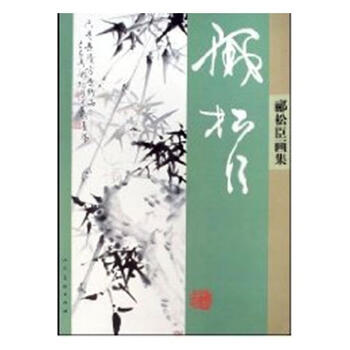 郦松臣画集9787102038155 人民社