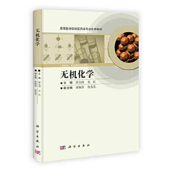 无机化学 游文玮,吴江 科学出版社