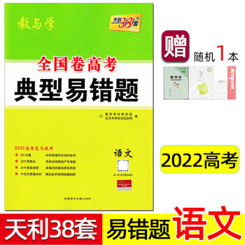 【赠本】2022年版 天利38套 全国卷高考典型易错题 语文 全国卷浙江天津北京江苏省2021考卷试