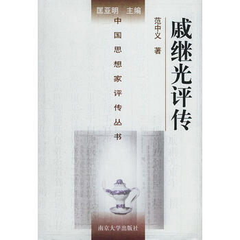 戚继光评传
