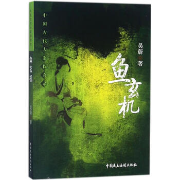 鱼玄机【正版图书】