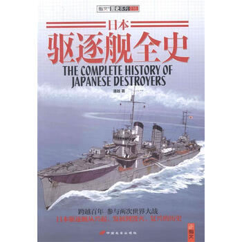 日本驱逐舰全史 潘越　著【正版书】