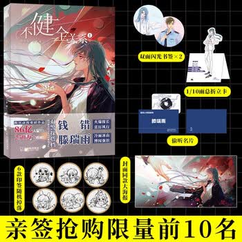 前10本亲签 不健全关系1动漫   栖砚绘  灯萨编  六款印签随机掉落  超多赠品