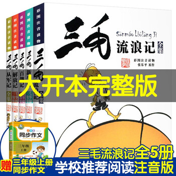 三毛流浪记全集全套5册彩图注音版 张乐平从军解放新生百趣记儿童连环漫画故事书少年儿童出版 三毛系列全套5册 正版授权