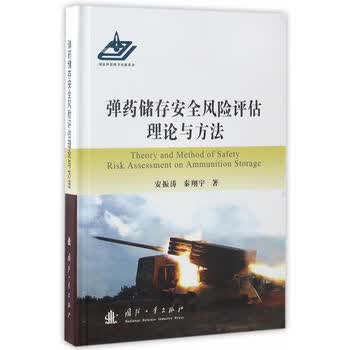 储存安全风险评估理论与方法【正版图书】