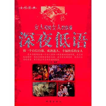 深夜低语:女人写给女人的故事 丁杰 编著【正版书】