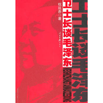 正版 卫士长谈毛泽东9787511501233