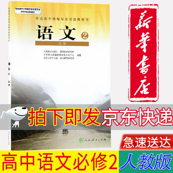 【新华书店正版】改版前人教版高中语文必修2必修二课本教材教科书课本人民教育出版社高一上册语文必修2二