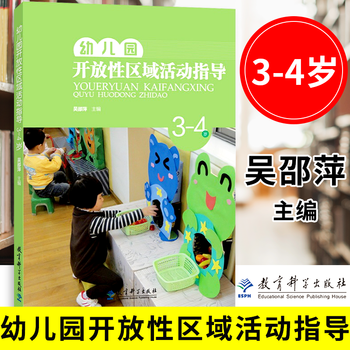 【速发】幼儿园开放性区域活动指导（3-4岁） 教育科学出版社
