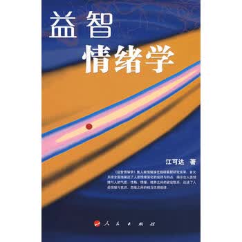 益智情绪学【正版图书】