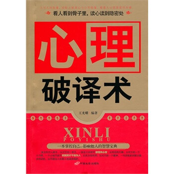 心理破译术  一本掌控自己 影响他人的智慧宝典【正版图书】