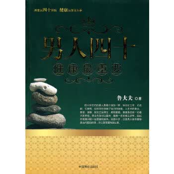 人四十健康重要【正版图书】