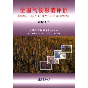 全国气候影响评价2011【正版图书】