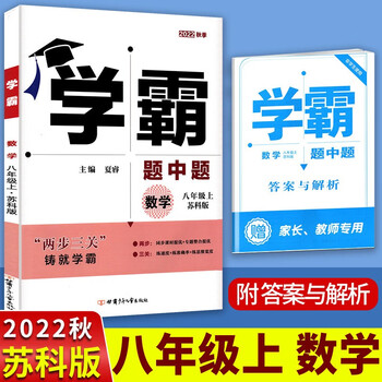 2022秋学霸题中题八年级上册数学苏科版英语译林含答案与解析江苏专用 数学苏科版 八年级