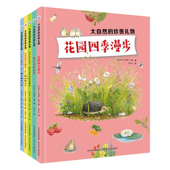 大自然的珍贵礼物（套装5册：森林四季漫步+从妈妈怀中醒来+从冬天醒来+花园四季漫步+四季中的昆虫）