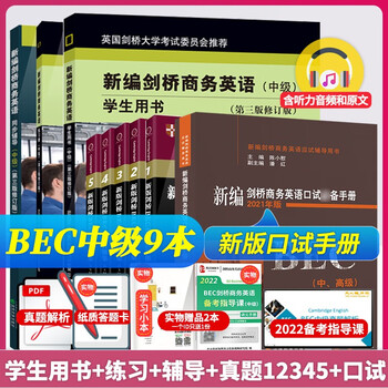 bec中级修订版全套新编剑桥商务英语中级学生用书+辅导+练习册+中高级口试词汇手册+真题集12345