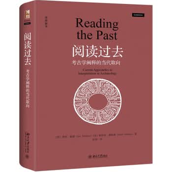阅读过去：考古学阐释的当代取向 北京大学旗舰店正版