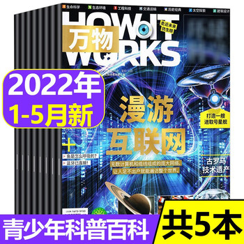 【新期共5本】万物杂志2022年1/2/3/4/5月打包 青少版How it works中文中小学生课外读物科普期刊