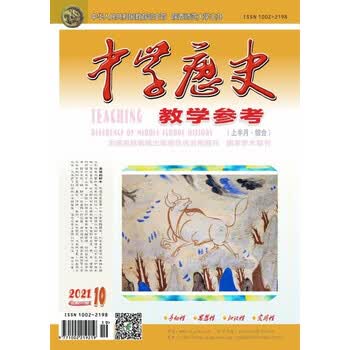 中学历史教学参考 上半月 高初中 2021年第10期