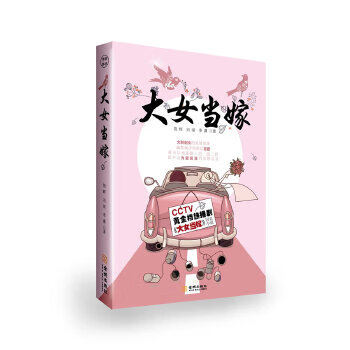 大女当嫁【正版图书】