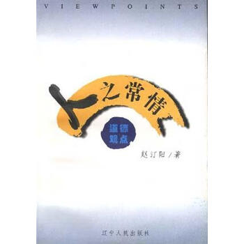 [正版图书] 人之常情 赵汀阳 辽宁人民出版社 9787205041403