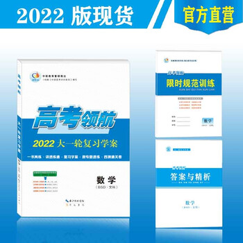 【中联翰元】2022 高考领航大一轮复习学案人教A数学 高考领航高三一轮北师数学（文科）