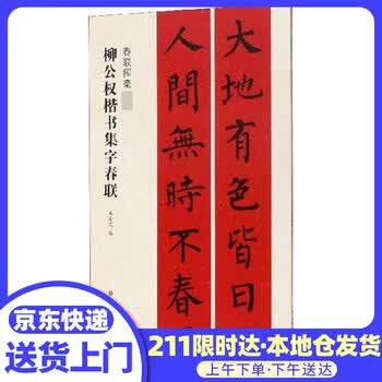 柳公权楷书集字春联 吴金花 上海书画出版社