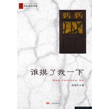 谁摸了我一下【正版图书】