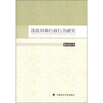 违法具体行政行为研究 梅达成 著【正版书】