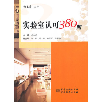实验室认可380问