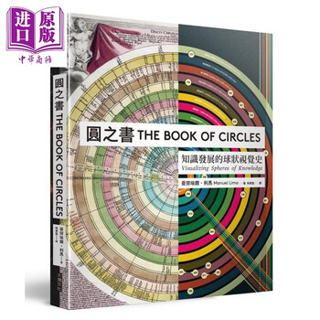 圆之书 知识发展的球状视觉史 The Book of Circles 台版 Lima 大块文化