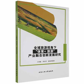 全域旅游视角下“体育+旅游”产业融合创新发展研究王焕盛北京工业大学出版社9787563973477